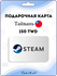 Steam Подарочная карта на 150 TWD (Тайвань/TW, цифровой код)