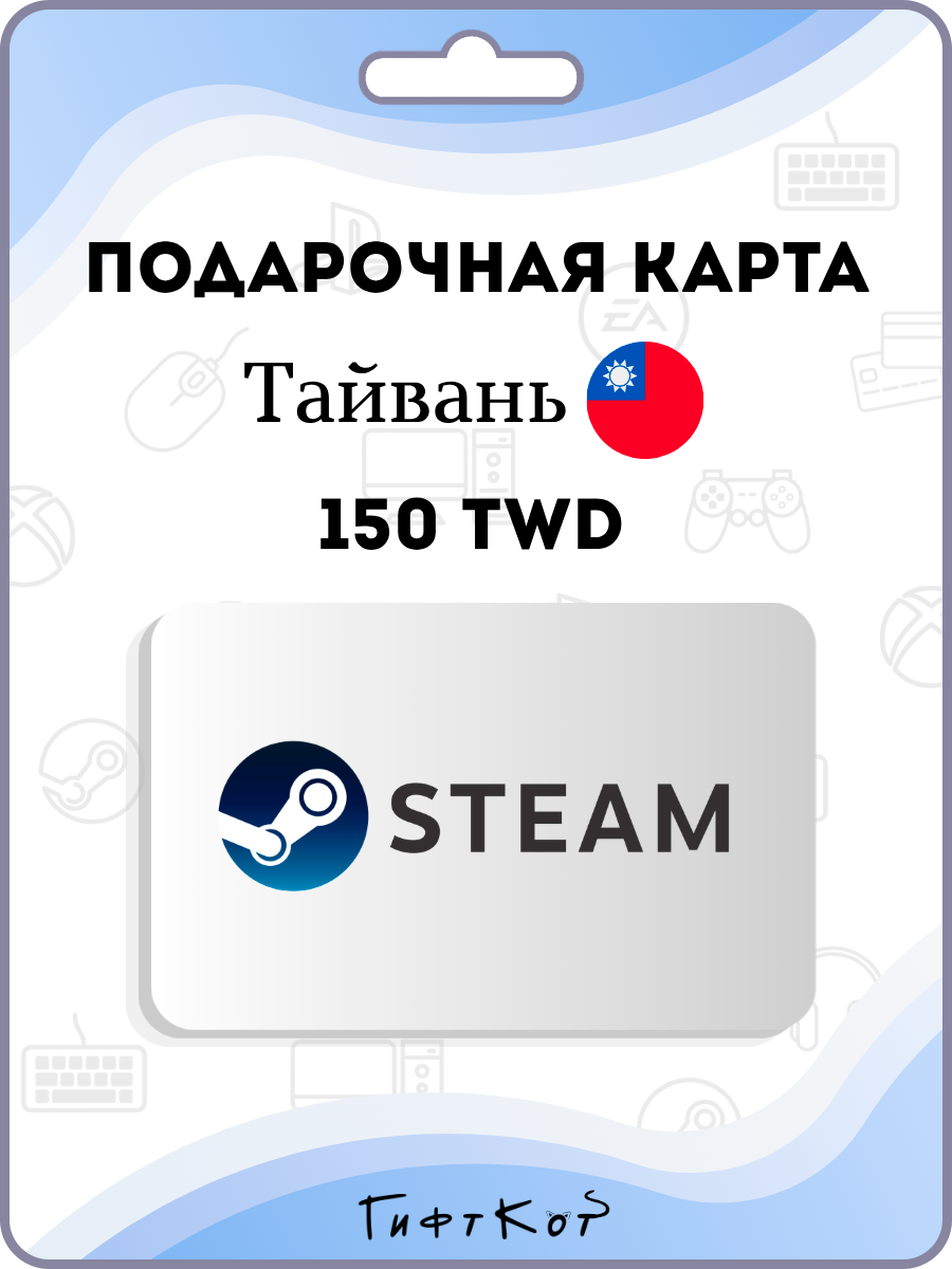 Steam Подарочная карта на 150 TWD (Тайвань/TW, цифровой код)