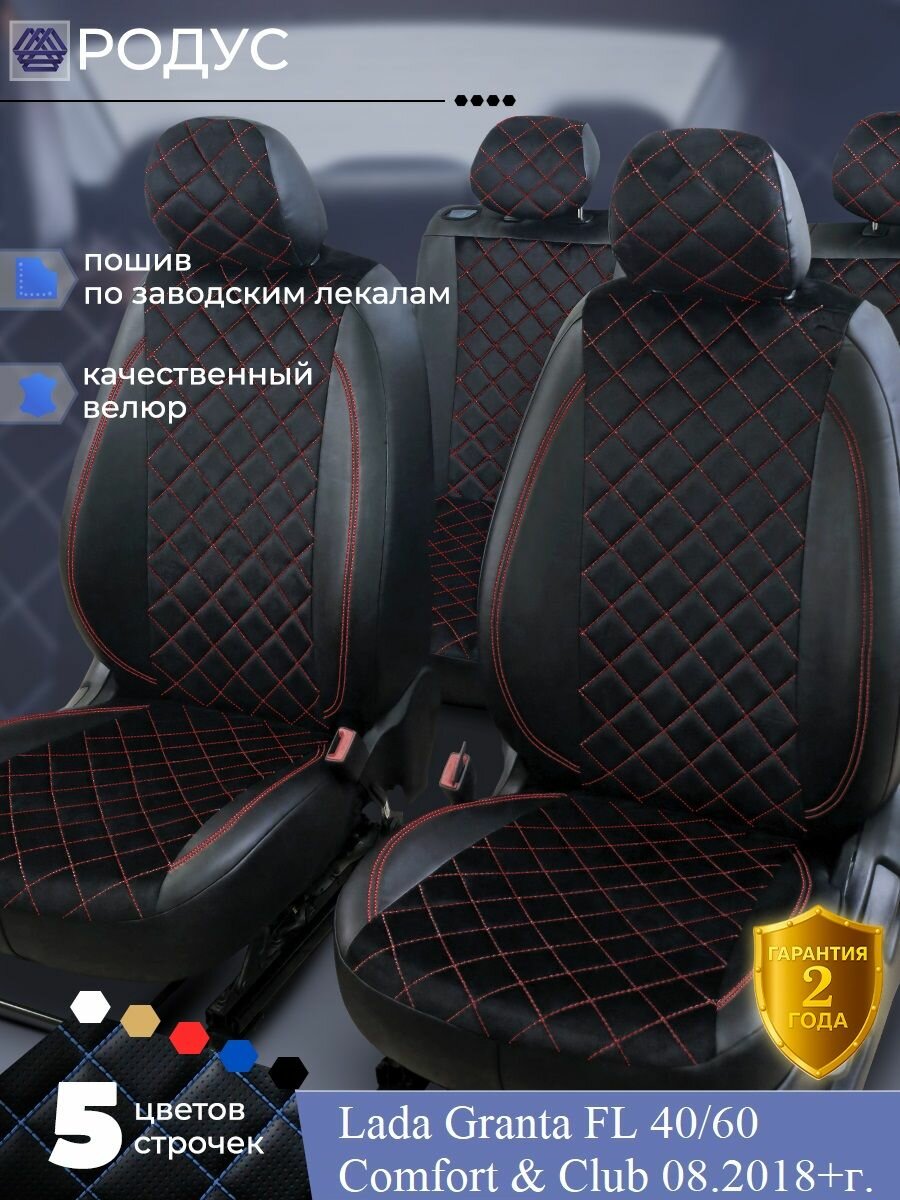Чехлы родус на сиденья автомобиля Lada Granta FL Comfort & Club / Гранта ФЛ 08.2018+, модельные авточехлы из экокожи и велюра, комплект на весь салон