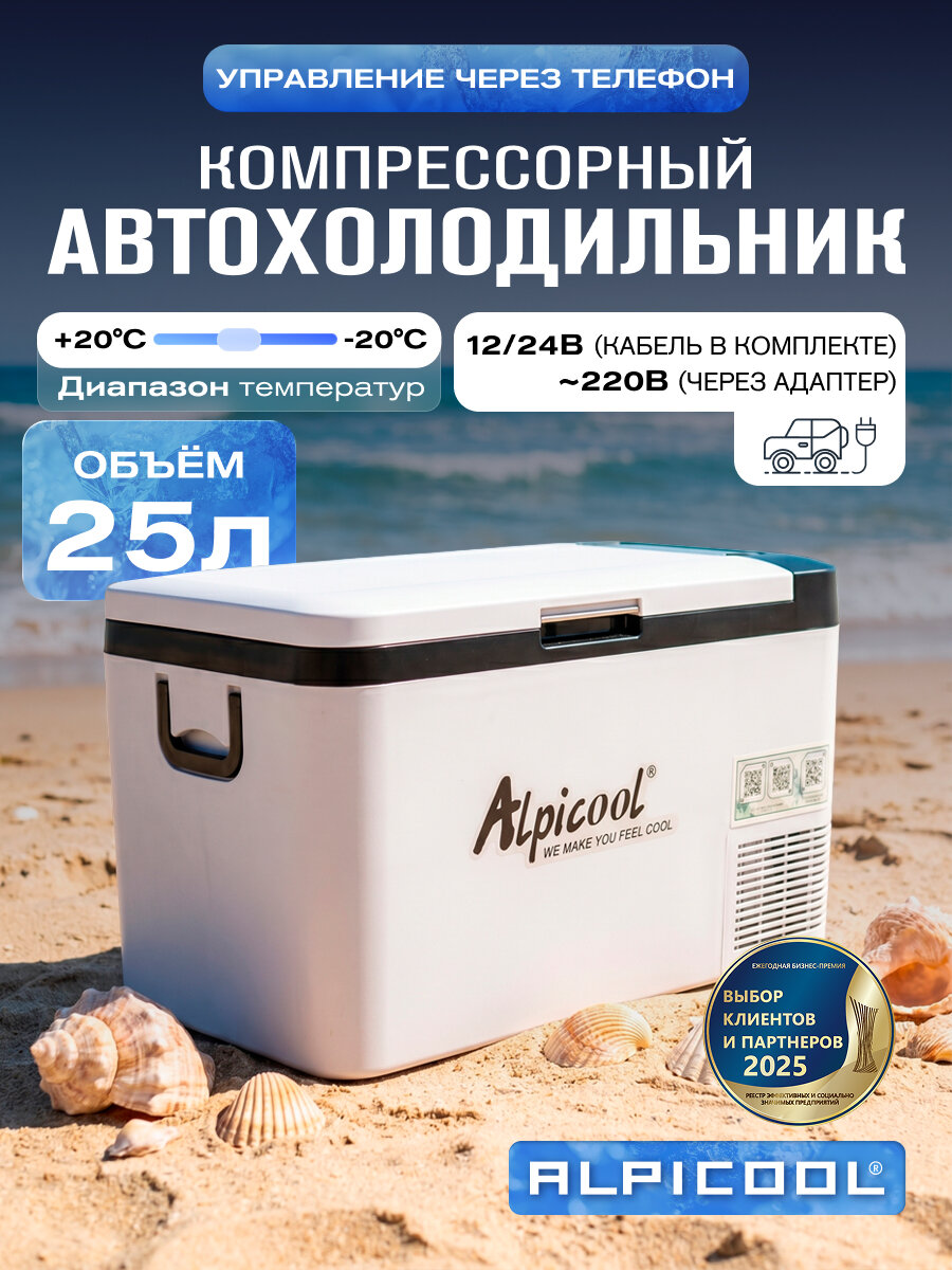 Автохолодильник компрессорный Alpicool K25 (12/24)/ Автохолодильник 12в 24в на 25 литров
