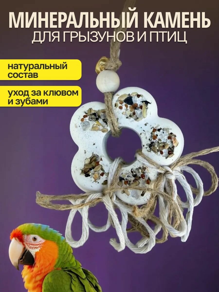 Минеральный камень для грызунов и птиц, цветочек
