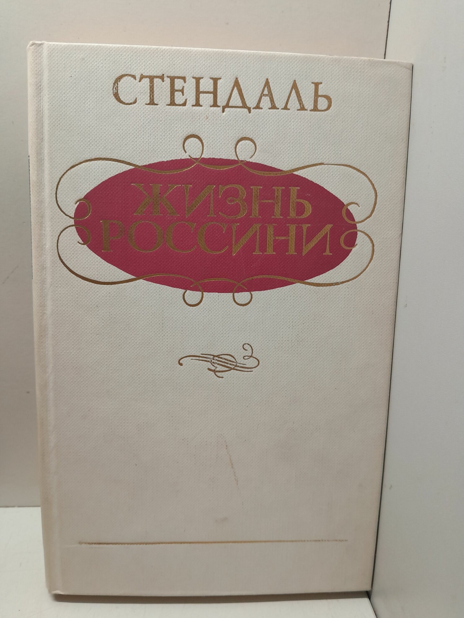 Стендаль / Жизнь Россини
