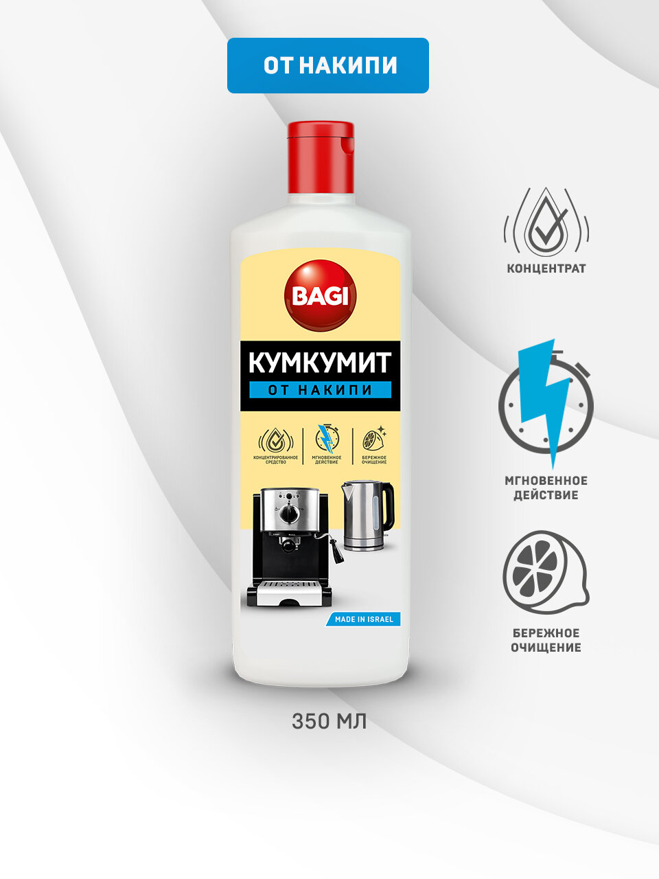Bagi Кумкумит средство от накипи для очистки кофемашин, утюга, чайников. Очиститель от накипи, антинакипин, 350 мл.