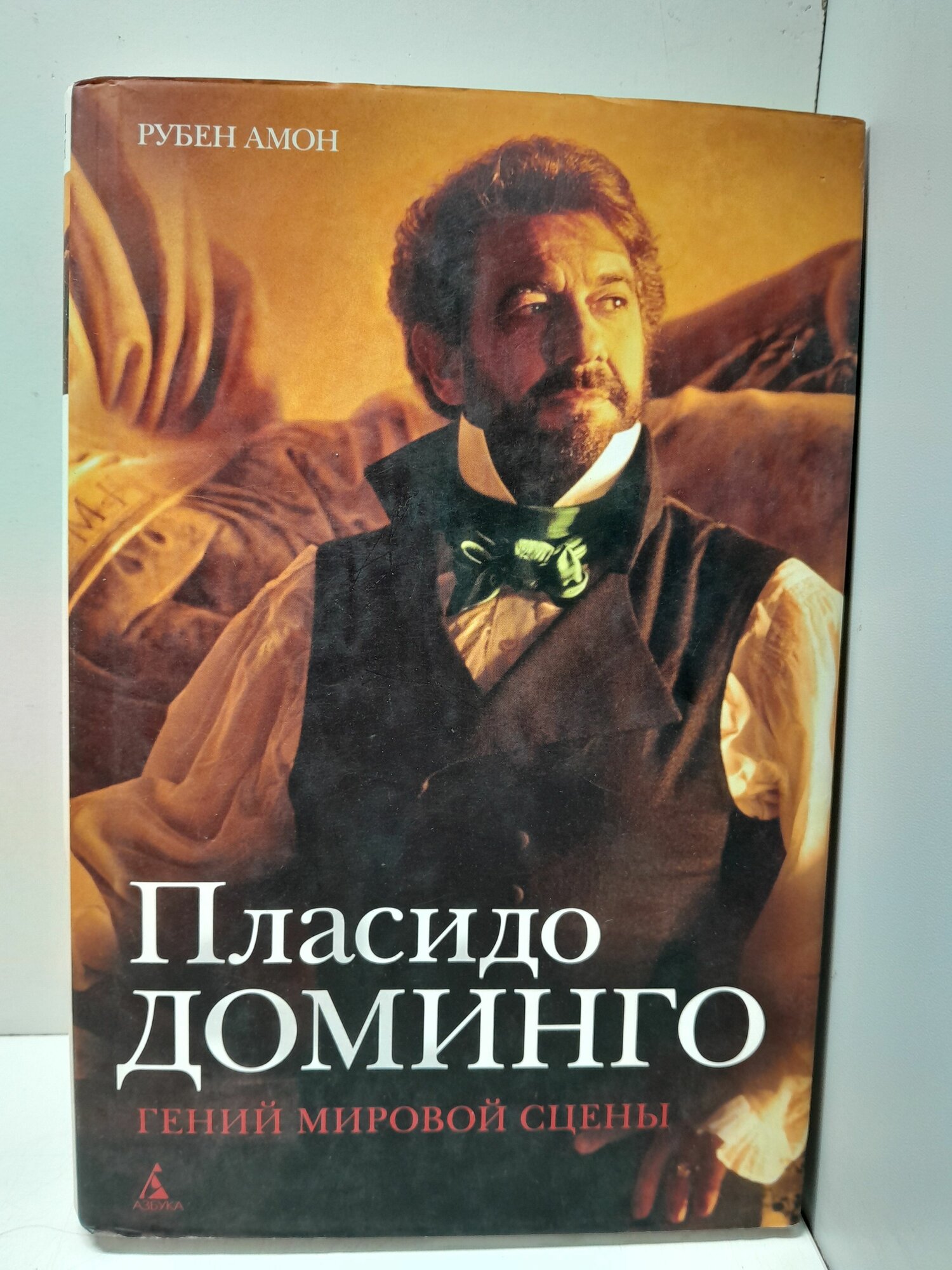Пласидо Доминго. Гений мировой сцены / Амон Рубен