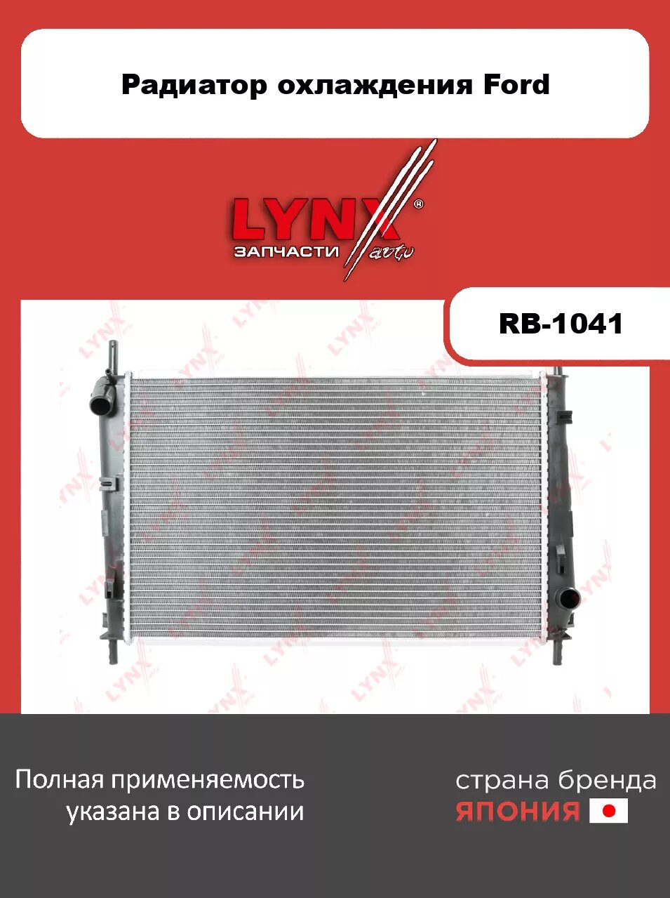 Радиатор охлаждения (технология пайки) LYNXauto RB-1041. Для: FORD форд Mondeo(Мондео) III 1.8-2.0 00-07