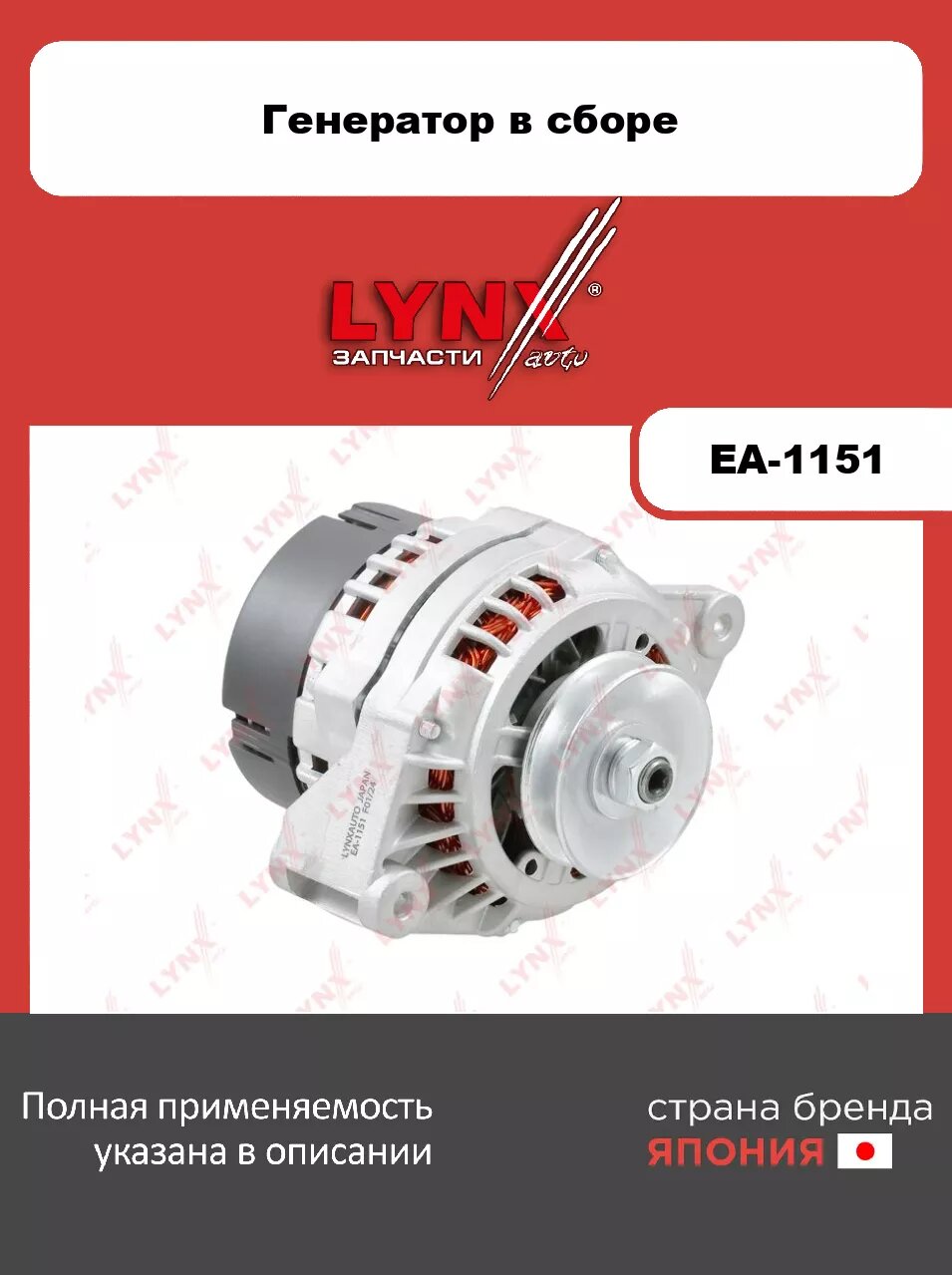 Генератор LYNXauto EA-1151. Для: 1.7 00> (110A). Ток генератора, A - 110. Шкив - V.