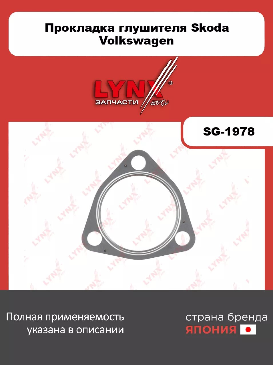 Прокладка выхлопной трубы LYNXauto SG-1978. Для: Skoda, Шкода, Fabia(Фабия) I-II 1.2-1.6 01>/ Octavia(Октавия)(1Z) 1.4 04>/ Roomster(Румстер) 1.2-1.6