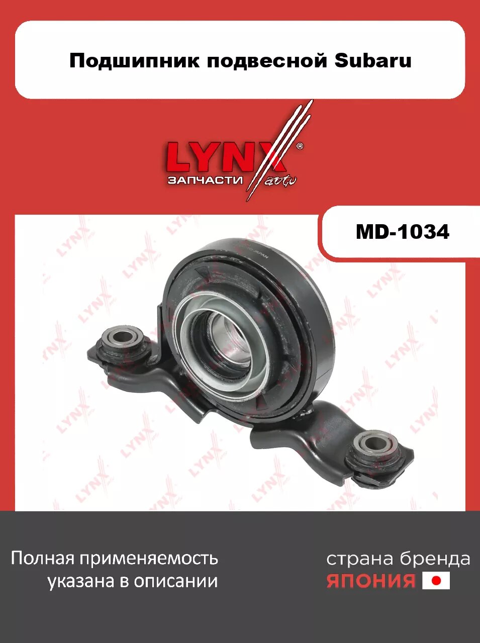 Подшипник подвесной LYNXauto MD-1034. Для SUBARU Субару Legacy(Легаси)(BL) 2.0-3.0 03>