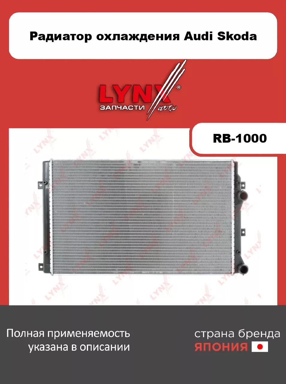 Радиатор охлаждения (технология пайки) LYNXauto RB-1000. Для: Audi, Ауди A3 1.2-1.9D 06-12/ TT 1.8 08-14, Skoda, Шкода, Octavia(Октавия)(1Z) 1.2-1.9D