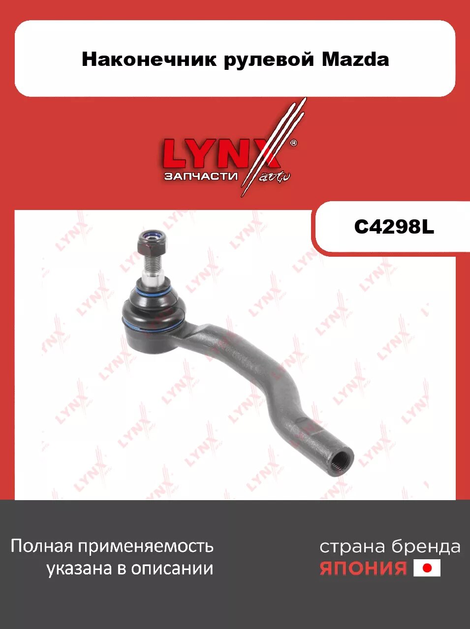 Рулевой наконечник L LYNXauto C4298L. Для: MAZDA(Мазда) CX-7 2.2D-2.5 07-13