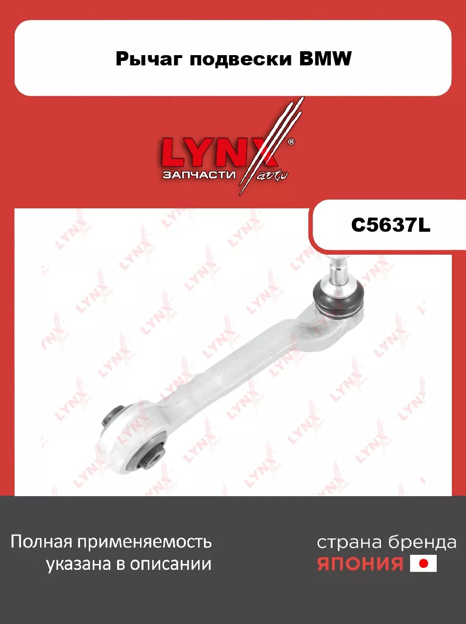 Рычаг нижний задний L/Перед. подв. LYNXauto C5637L. Для BMW БМВ 1(F20/F21) 4WD 12>/3(F30) 4WD 11-16