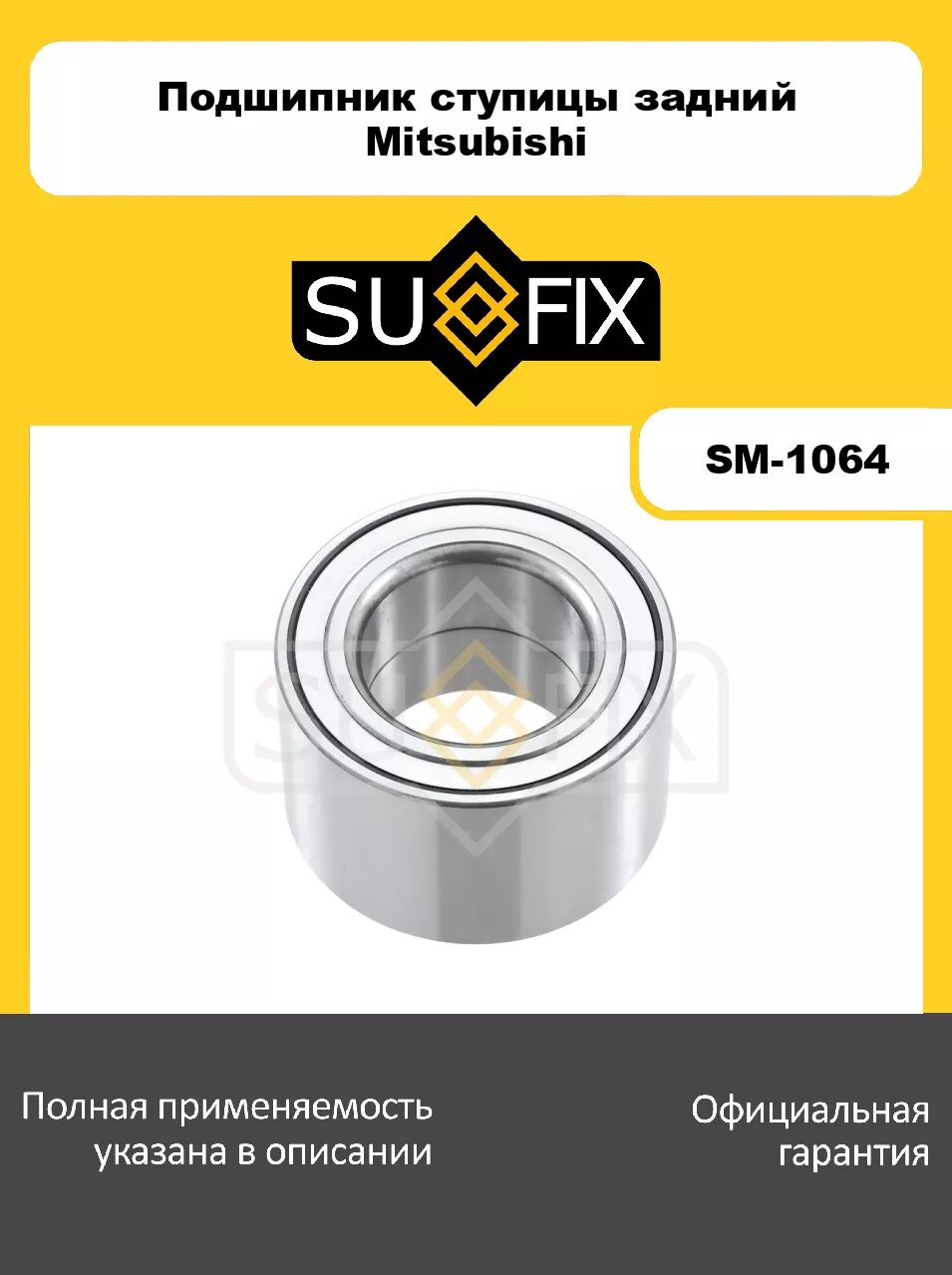 Подшипник ступицы задний (43x40x70) SUFIX SM-1064 для MITSUBISHI Outlander/Airtrek I 2.0-2.4 4WD 02-06/Dion 1.8-2.0 4WD 99-05/Lancer(CS) 1.8 4WD 03>