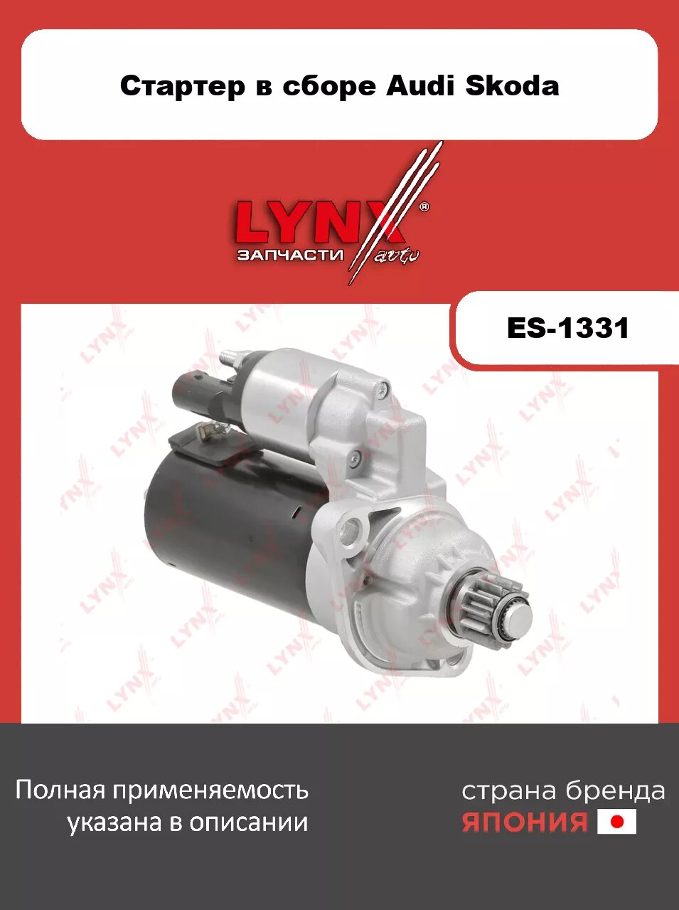 Стартер LYNXauto ES-1331. Для AUDI Ауди A3 2.0D 03-16/Q3 2.0D 11>, SKODA Шкода Octavia(Октавия) III 2.0D 12>/Yeti 2.0D 09>, VW Фольксваген Caddy III-I