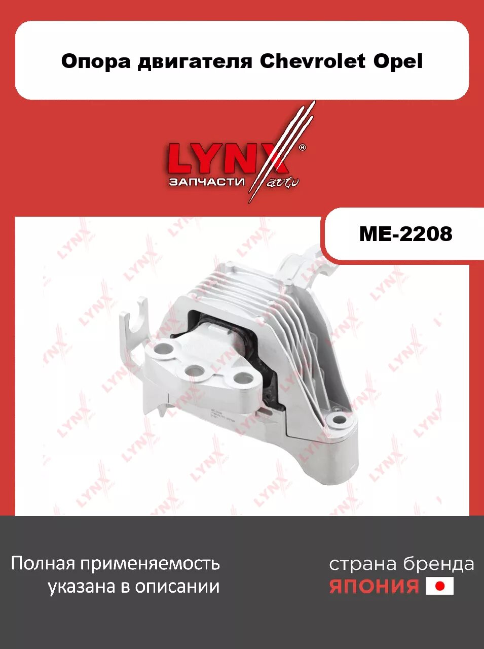 Опора двигателя R LYNXauto ME-2208. Для: CHEVROLET Шевроле Cruze(Круз) 1.6 11>, OPEL Опель Astra(Астра) J 1.6 09-15