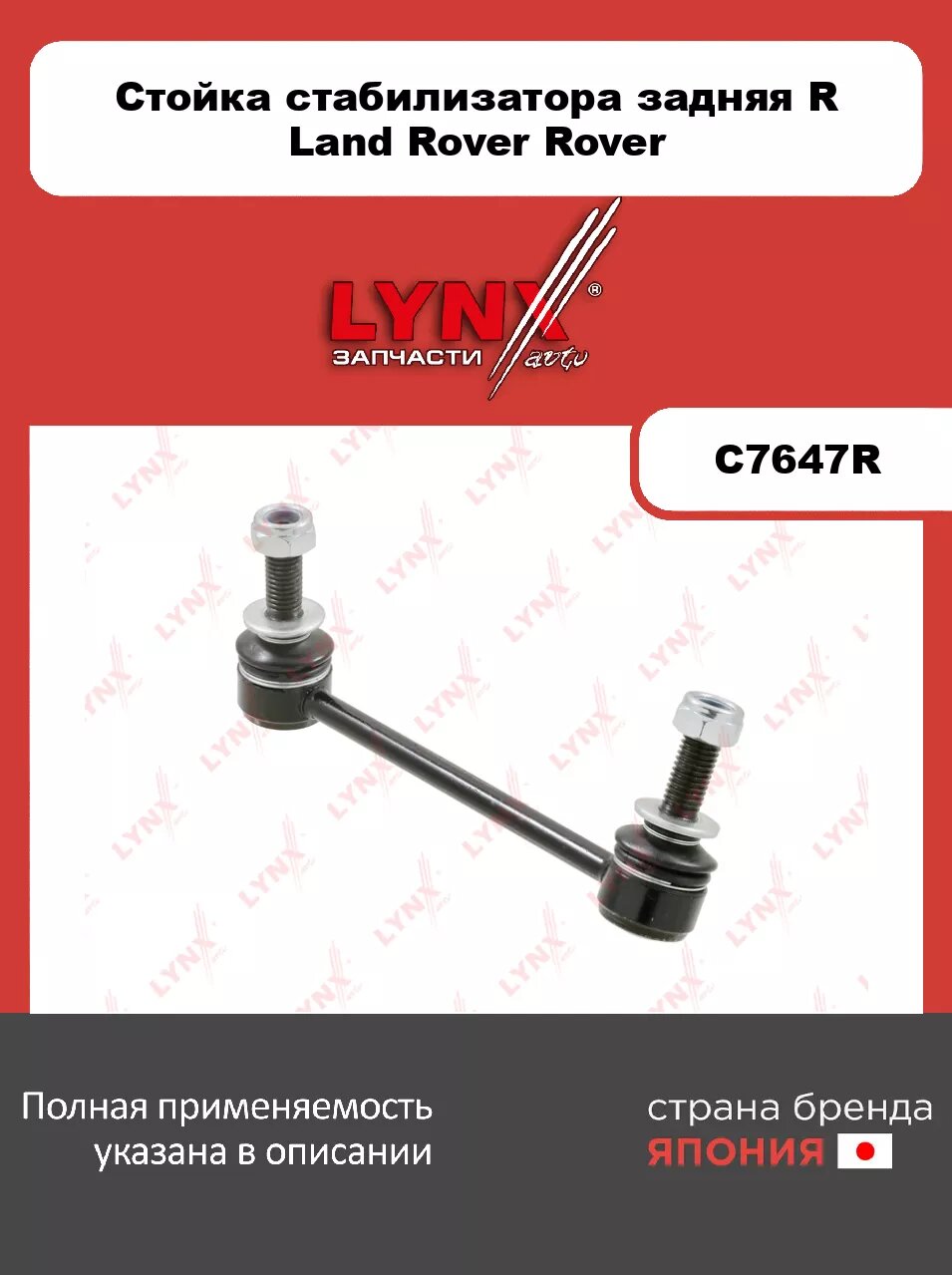 Стойка стабилизатора задняя R LYNXauto C7647R для LAND ROVER Range Rover IV 12>/Range Rover Sport II 13>
