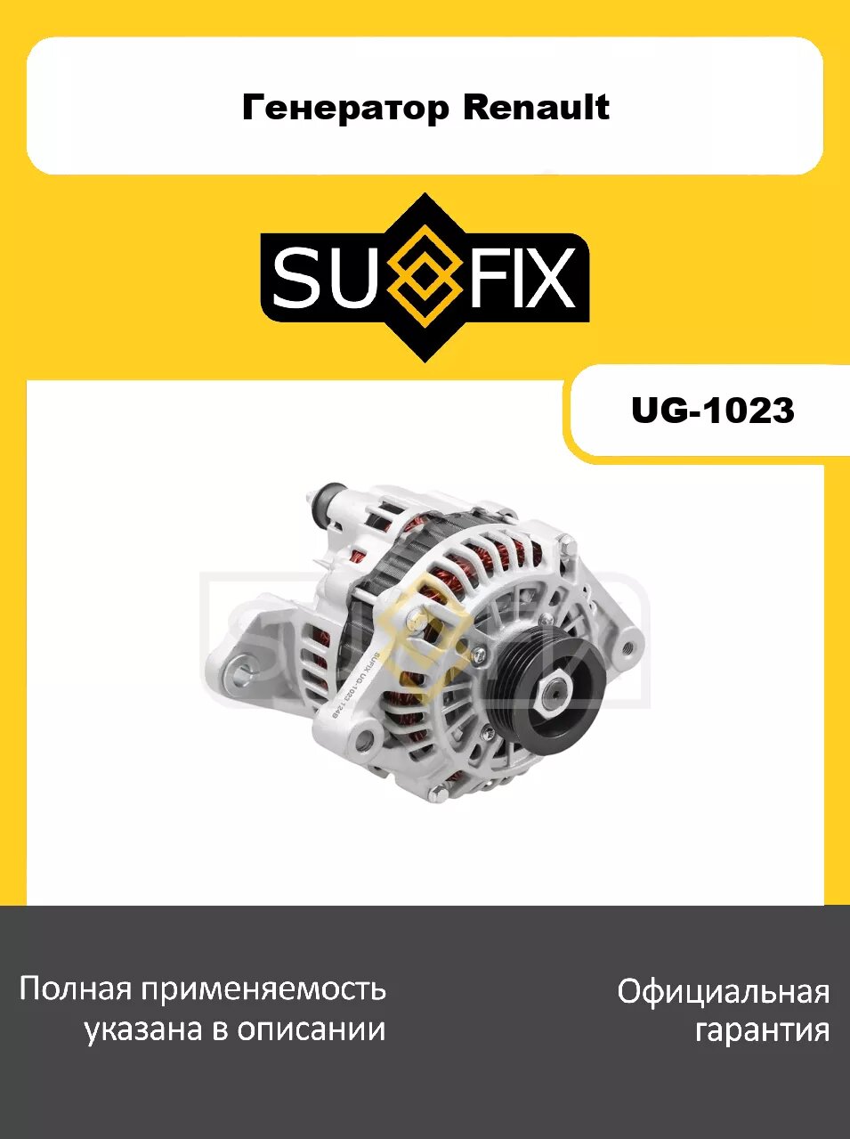 Генератор SUFIX UG-1023 для 1.6 12> (110A), RENAULT Logan 1.6 07-16/Sandero 1.6 08-16