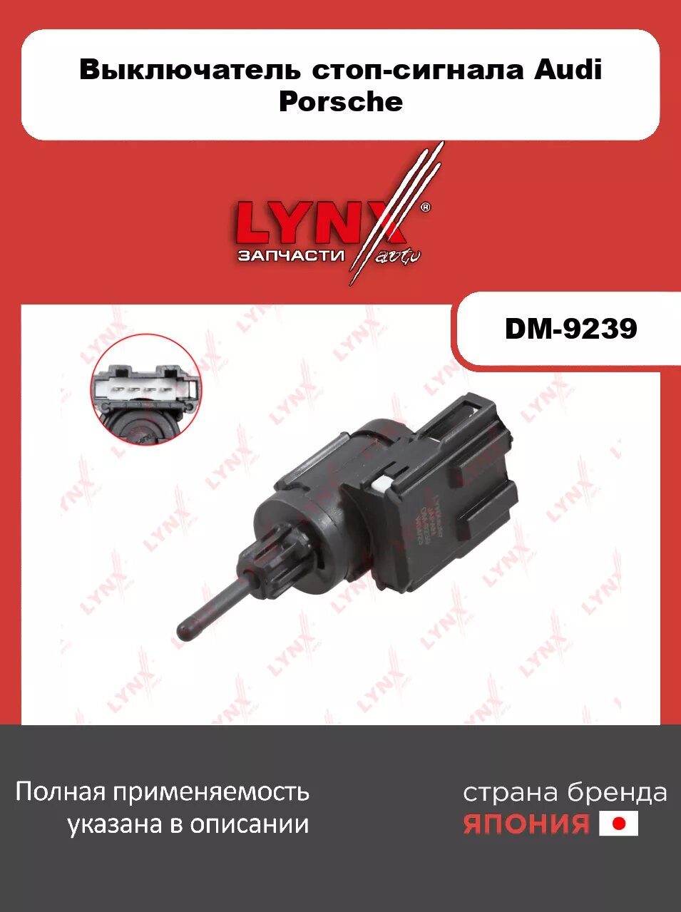 Выключатель стоп-сигнала LYNXauto DM-9239 для AUDI A2 00-05/A3 96-12/TT 98-06, PORSCHE Cayenne I 02>, SKODA Octavia I-II 96-13/Fabia I-II 99>/Roomster 0