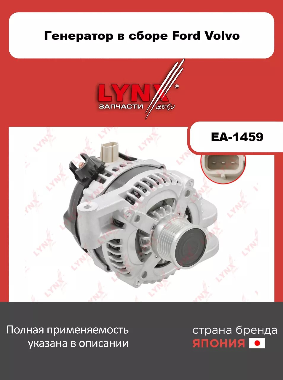 Генератор (120 A, 6PK) LYNXauto EA-1459. Для: FORD Focus II 1.8-2.0 04>, VOLVO C30 1.8-2.0 06>/ S40 II 1.8 2.0 04>