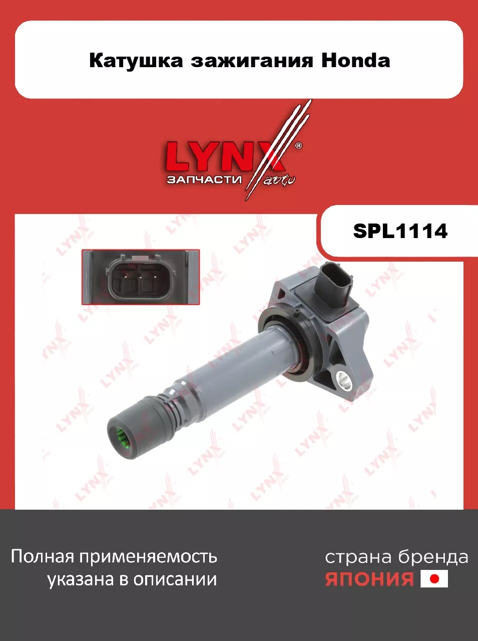 Катушка зажигания LYNXauto SPL1114. Для: HONDA Хонда Accord(Аккорд) VIII 2.0 08>/ Civic(Цивик)(FD/ FK) 1.8 05>/ CR-V(Сиэрви) III 2.0 07>/ FR-V 1.8 07>