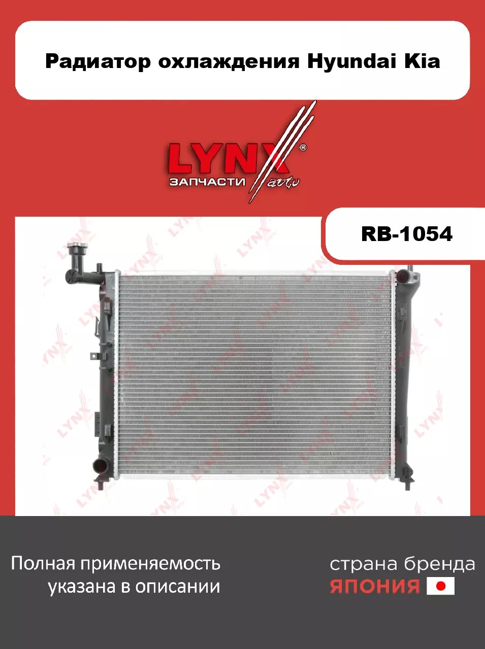 Радиатор охлаждения (технология пайки) MT LYNXauto RB-1054. Для: HYUNDAI Хендаи Elantra(Элантра)(HD) 1.6-2.0 06-11/ I30(FD) 1.4-2.0 07-11, KIA КИА Cee