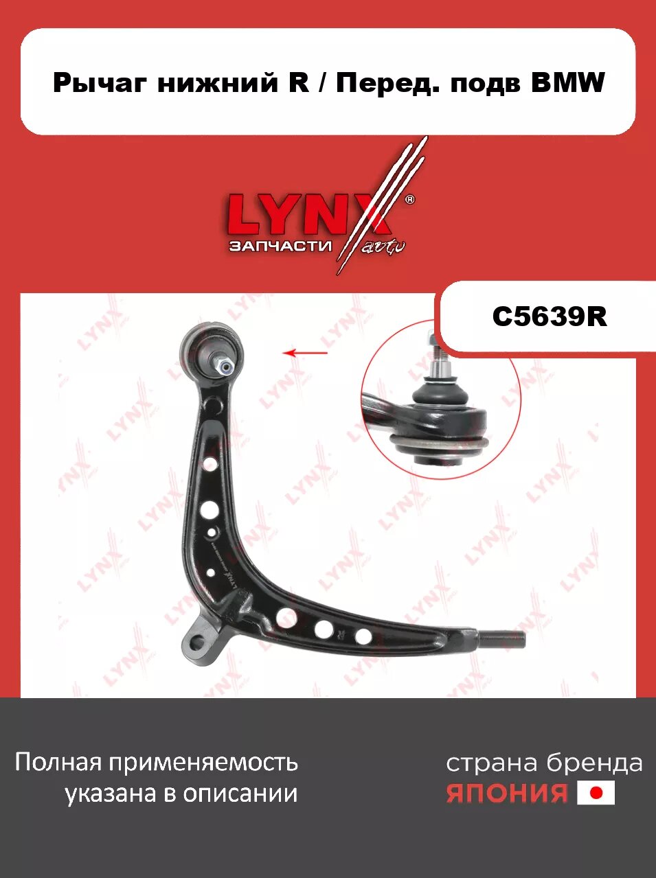 Рычаг нижний R/Перед. подв. LYNXauto C5639R для BMW 3(E46) 2.5-3.0 4WD 00-05