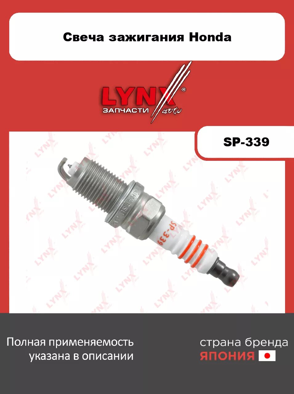 Свеча зажигания 6BLIPR13 (Iridium + Platinum) LYNXauto SP-339. Для: HONDA Хонда Civic(Цивик)(FK, FN) 1.4 08>/ Fit(GE) 1.5 08/ CR-Z 1.5 12>