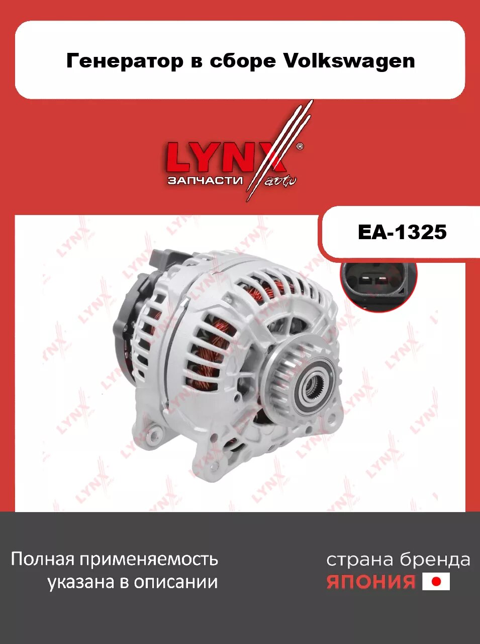 Генератор LYNXauto EA-1325. Для VW Фольксваген Multivan(Мультивэн) V 2.5 TDI 03-09/Touareg(Туарег) 7L 2.5 R5 TDI 03-10/Transporter(Транспортер) V 2.5