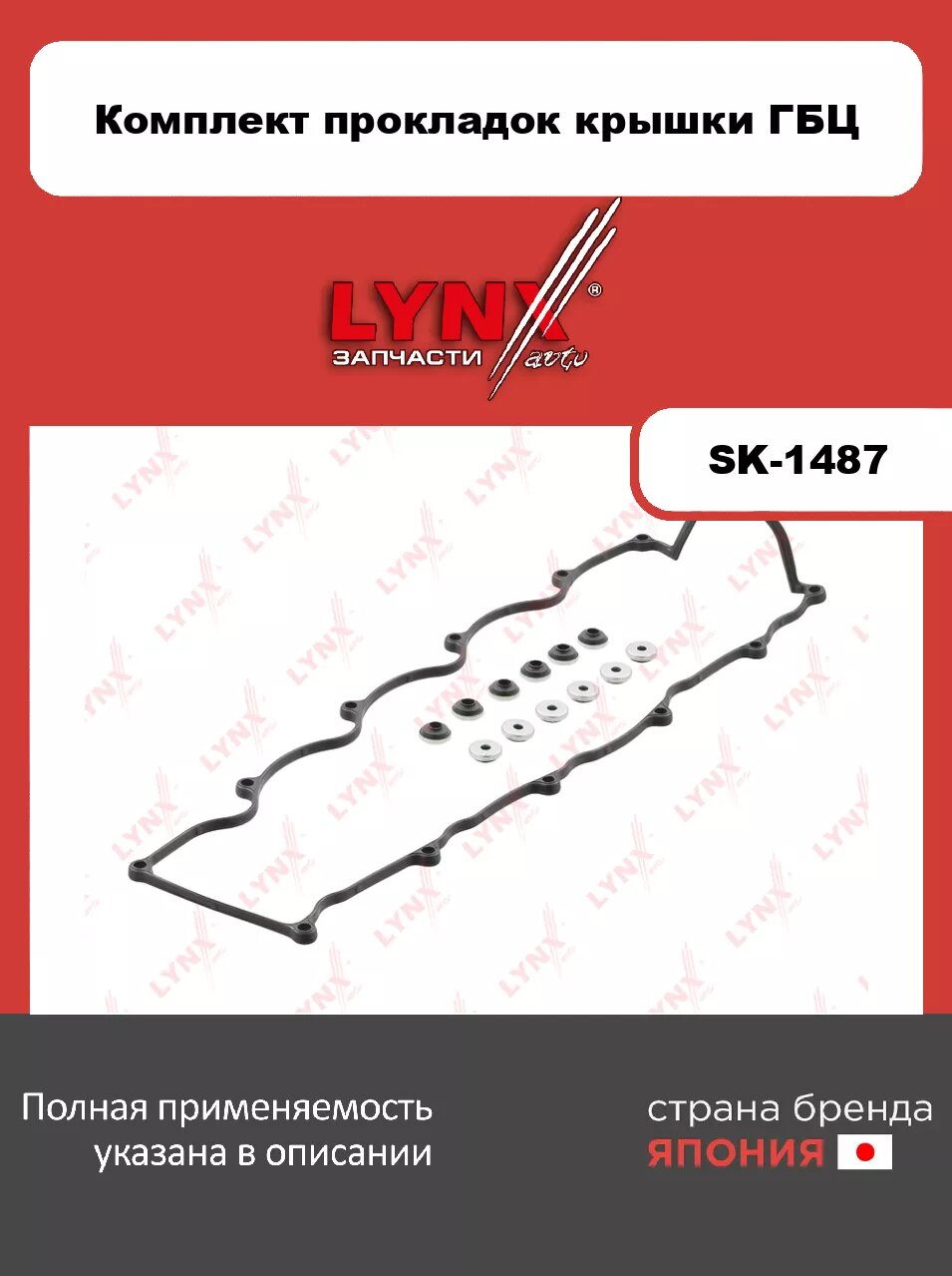 Комплект прокладок крышки ГБЦ LYNXauto SK-1487.