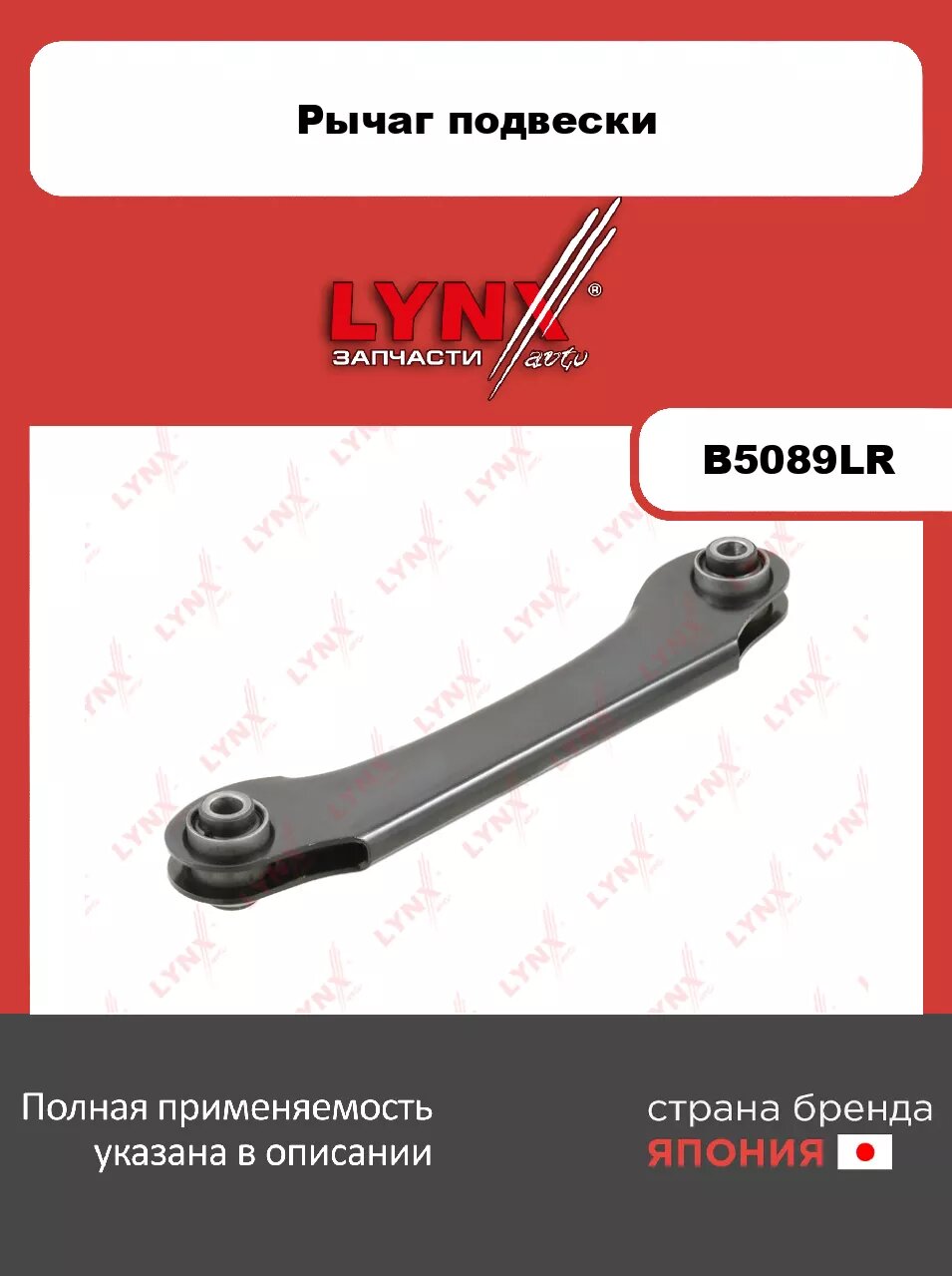 Тяга подвески L/R/ Зад. подв. LYNXauto B5089LR. Для: EXEED(Эксид) VX 19>.