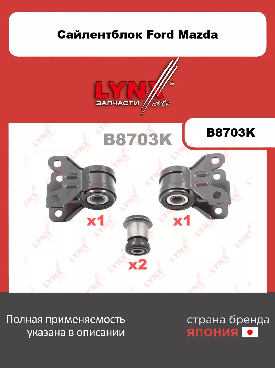 Комплект сайлентблоков/ Рычагов/ Перед. подв. LYNXauto B8703K. Для: FORD форд Focus(Фокус) III 1.6-2.0D 11>/ C-max(Цмакс) II 1.6-2.0D 10>, MAZDA(Мазда