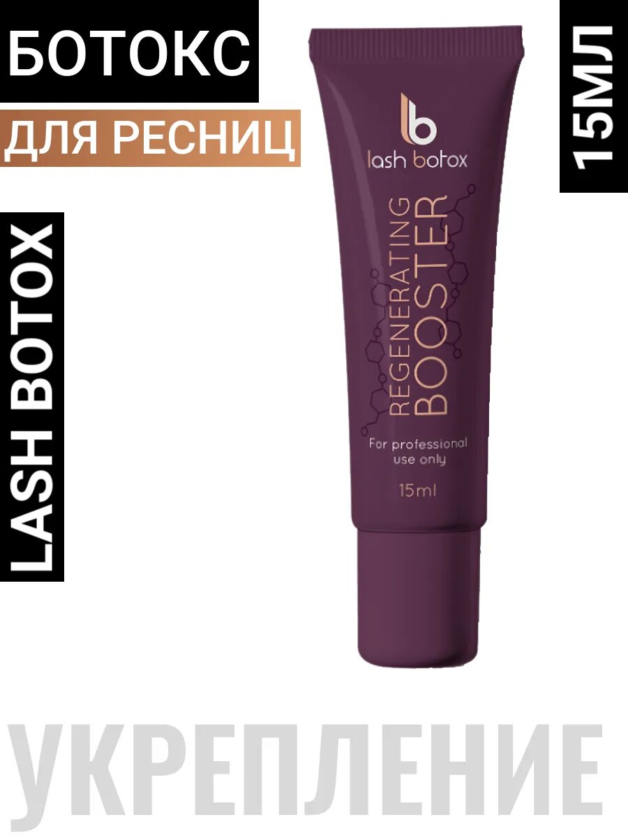 Ботокс для ресниц LASH BOTOX Regenerating Booster