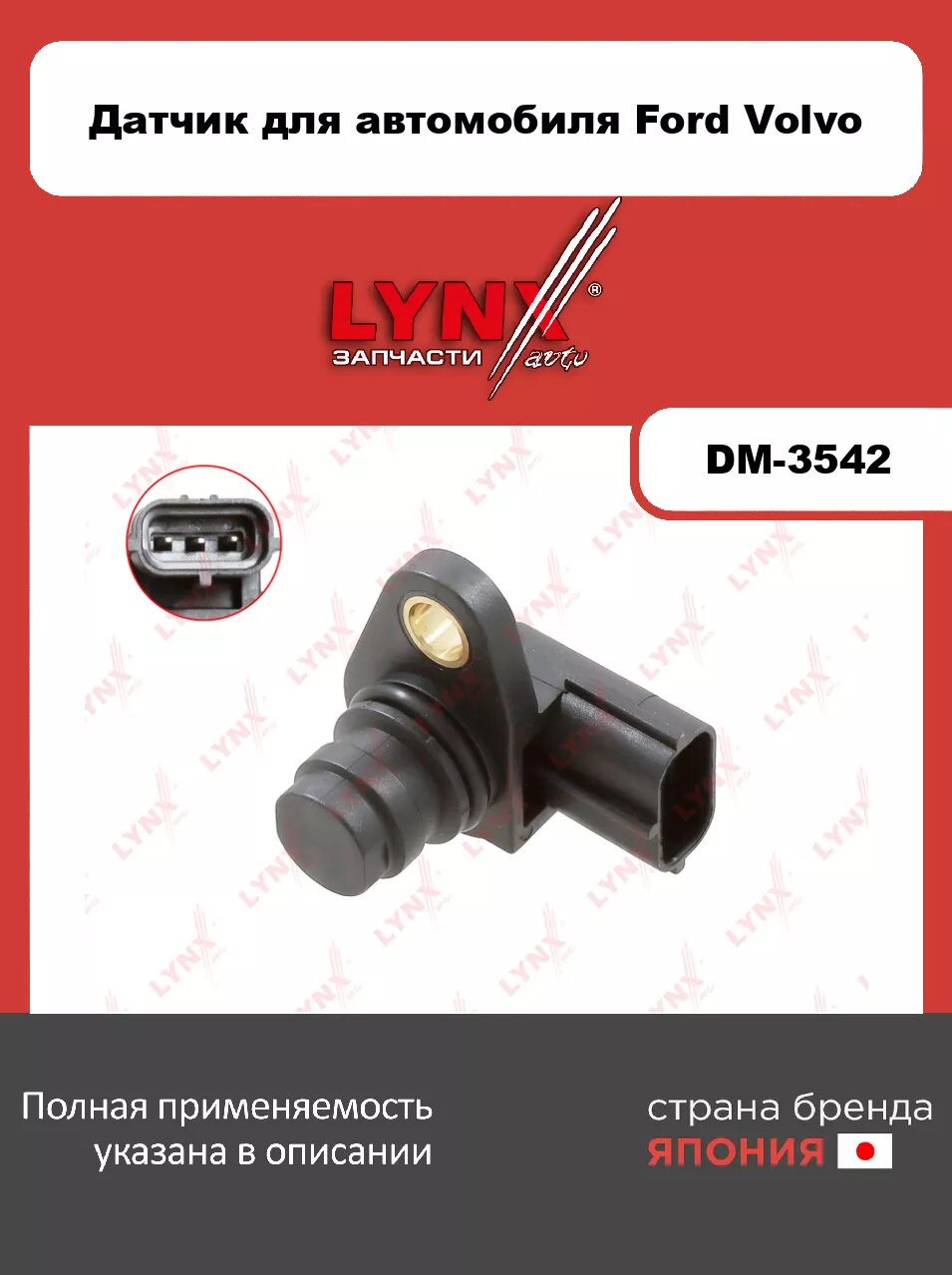 Датчик положения распределительного вала LYNXauto DM-3542. Для: FORD форд Mondeo(Мондео) IV 07-15 2.4, 2.5, VOLVO Вольво 2.4, 2.5 C30 06-12/ C70 05-09