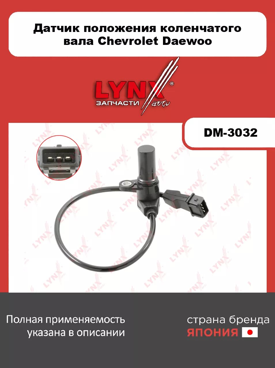Датчик положения коленчатого вала LYNXauto DM-3032. Для CHEVROLET Шевролет Aveo(Авео)/Kalos 03-08 1.4, 1.5/Cruze(Круз) 09-16 1.6/Lacetti/Nubira 05-11
