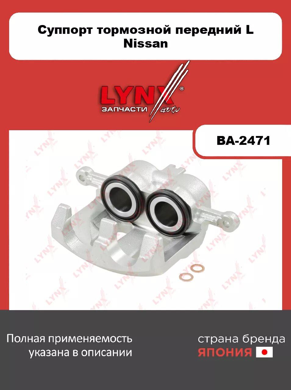 Суппорт тормозной передний L LYNXauto BA-2471 для NISSAN Pathfinder I 86-95/Pick Up 92-10/NP300 08-/Terrano I 86-96
