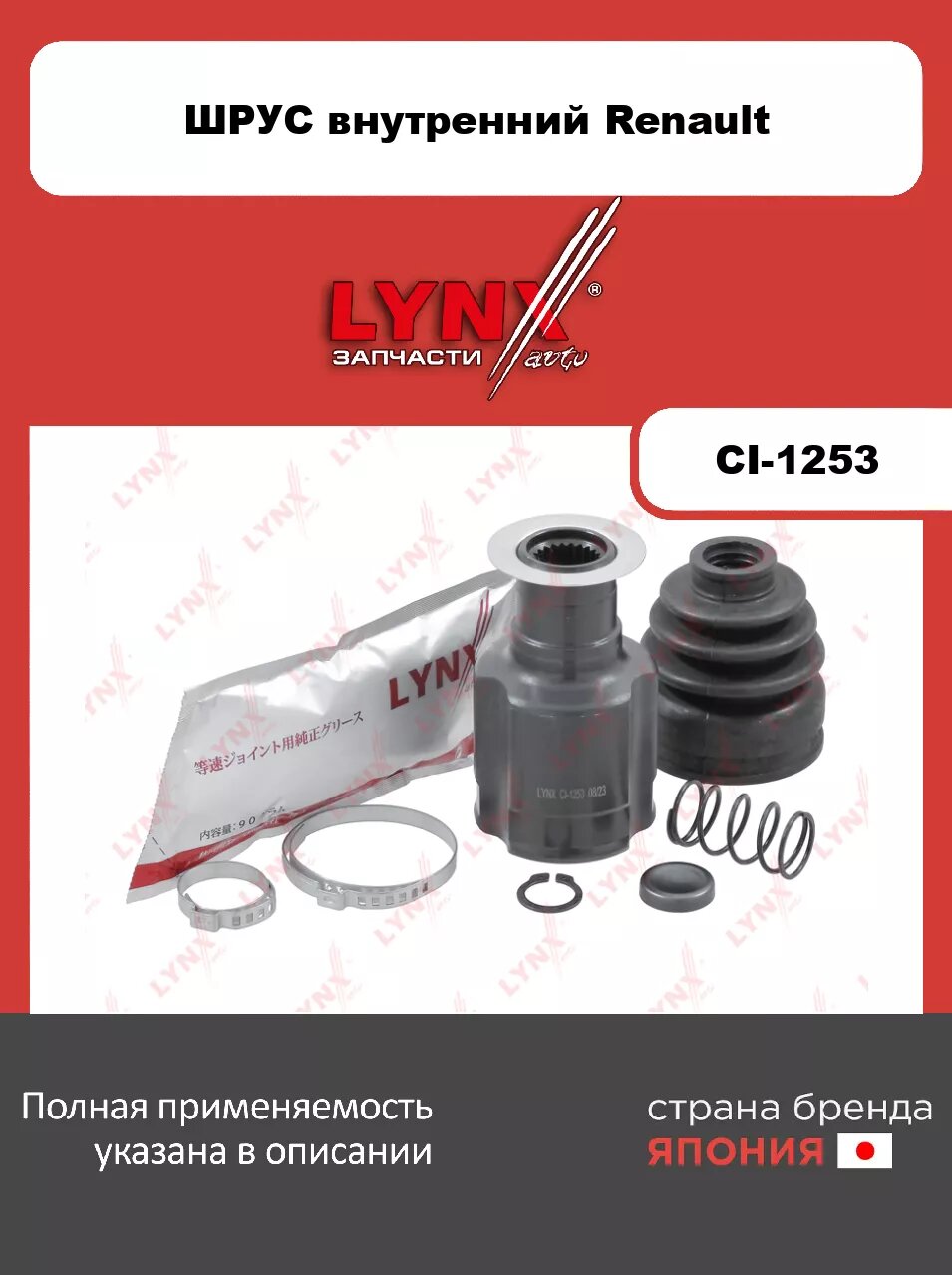 ШРУС внутренний R LYNXauto CI-1253. Для: RENAULT Рено Logan(Логан) 1.4 04-15/ Logan(Логан) 1.6 04-15/ Sandero(Сандеро) II 1.6 14>