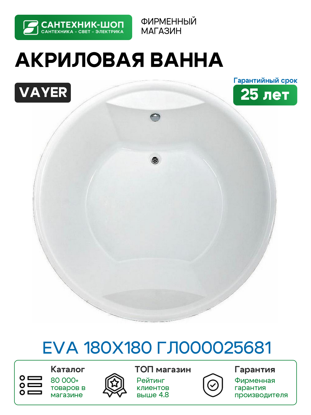 Акриловая ванна Vayer Eva 180x180 Гл000025681 без гидромассажа