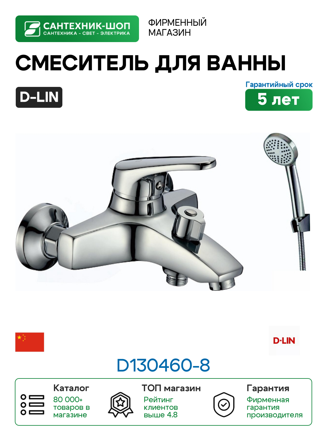 Смеситель для ванны D-Lin D130460-8 цвет Хром