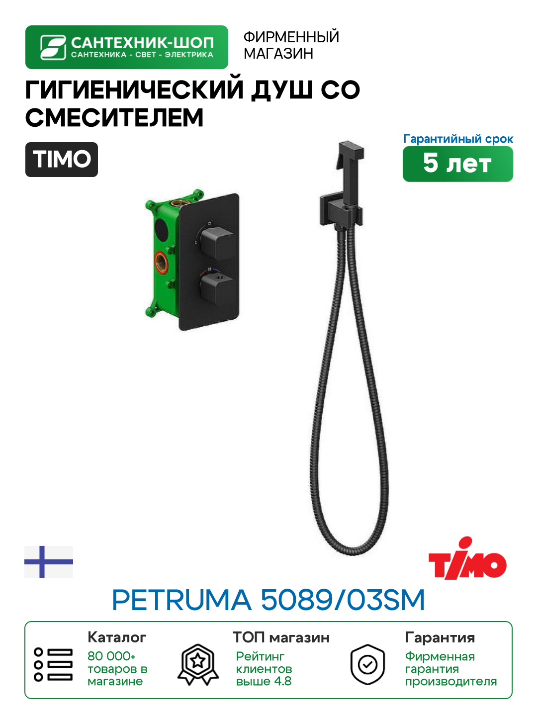 Гигиенический душ со смесителем Timo Petruma 5089/03SM Черный латунь на стену
