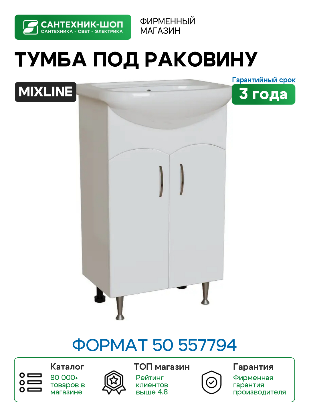 Тумба под раковину Mixline Формат 50 557794 цвет Белый