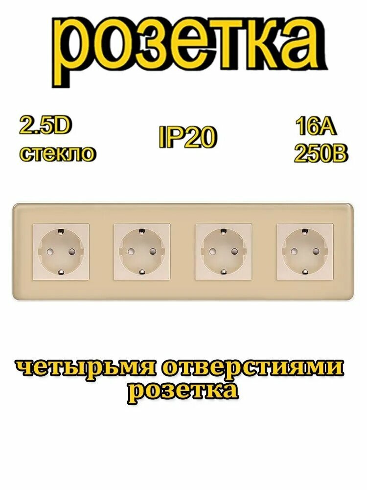 Розетка электрическая 4 поста 16А, рамка 299х86мм стекло 2.5D, цвет золотой