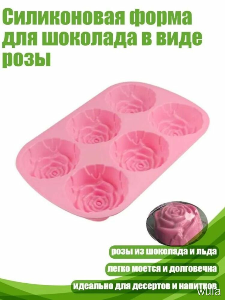 Силиконовая форма роза粉色 6 форм для шоколада и льда, для десертов и напитков