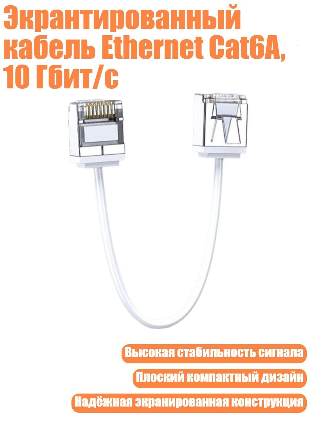 Экрантированный кабель Ethernet Cat6A, 10 Гбит/с, Белый - 0,15 метра