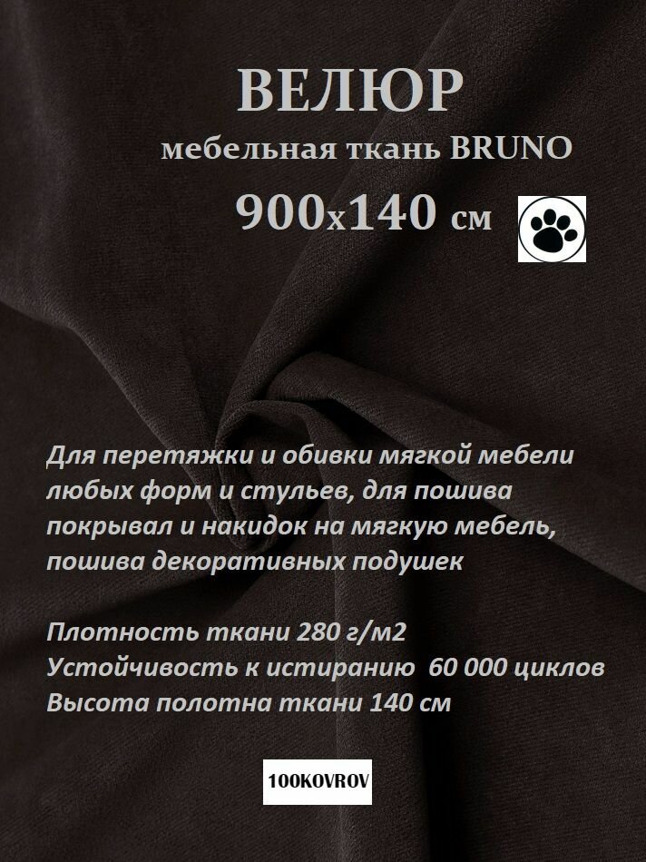 Отрез 9 метров Ткань galaxy мебельная 100KOVROV, обивочная, Велюр, ultra BRUNO DARK BROWN