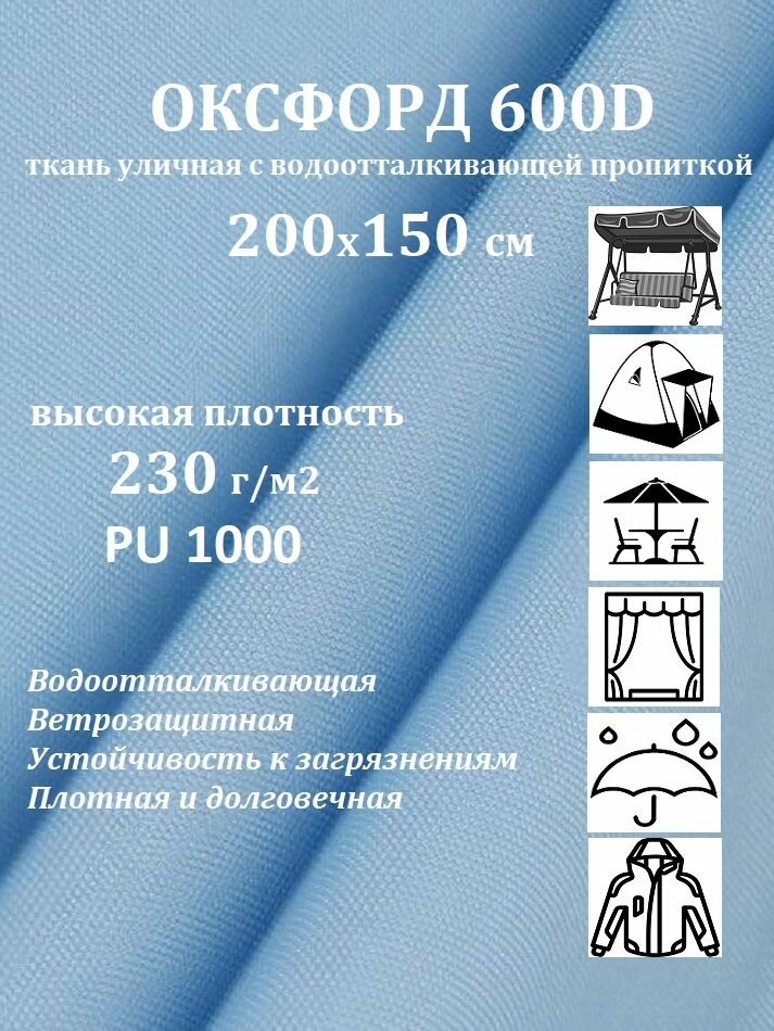 200х150 см Ткань уличная, водоотталкивающая 100KOVROV оксфорд 600D голубой
