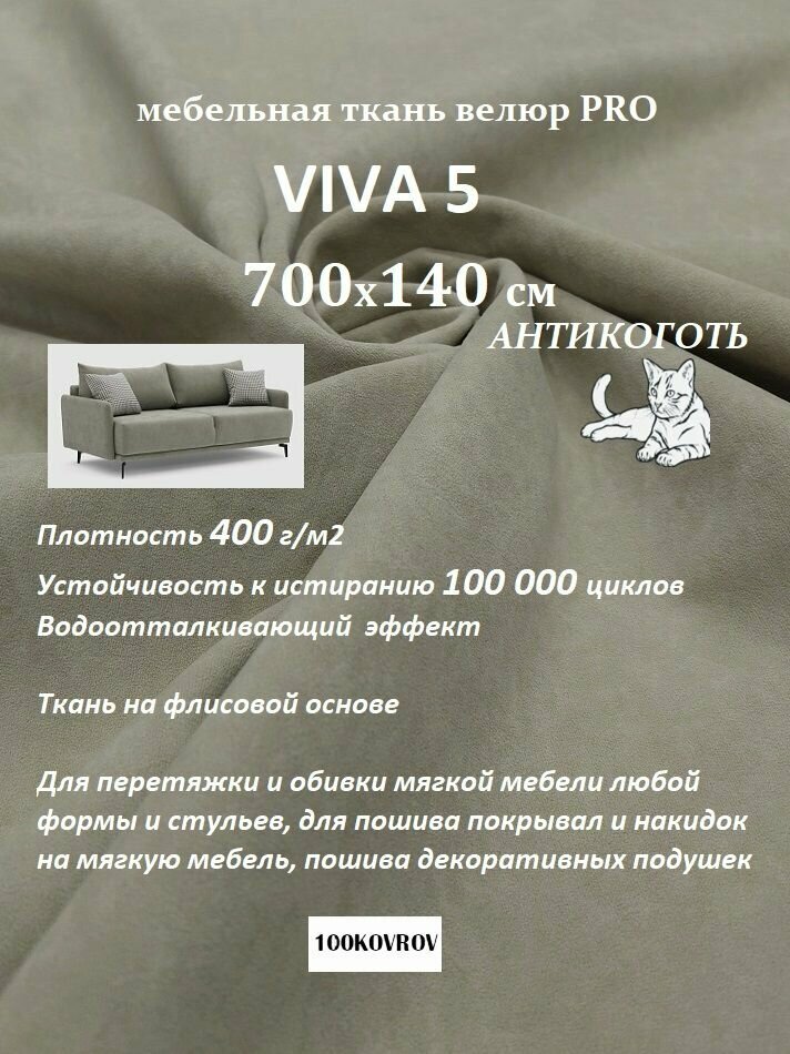 Отрез 700х140 см Ткань мебельная велюр VIVA 5 для обивки перетяжки и обшивки мебели, антивандальная