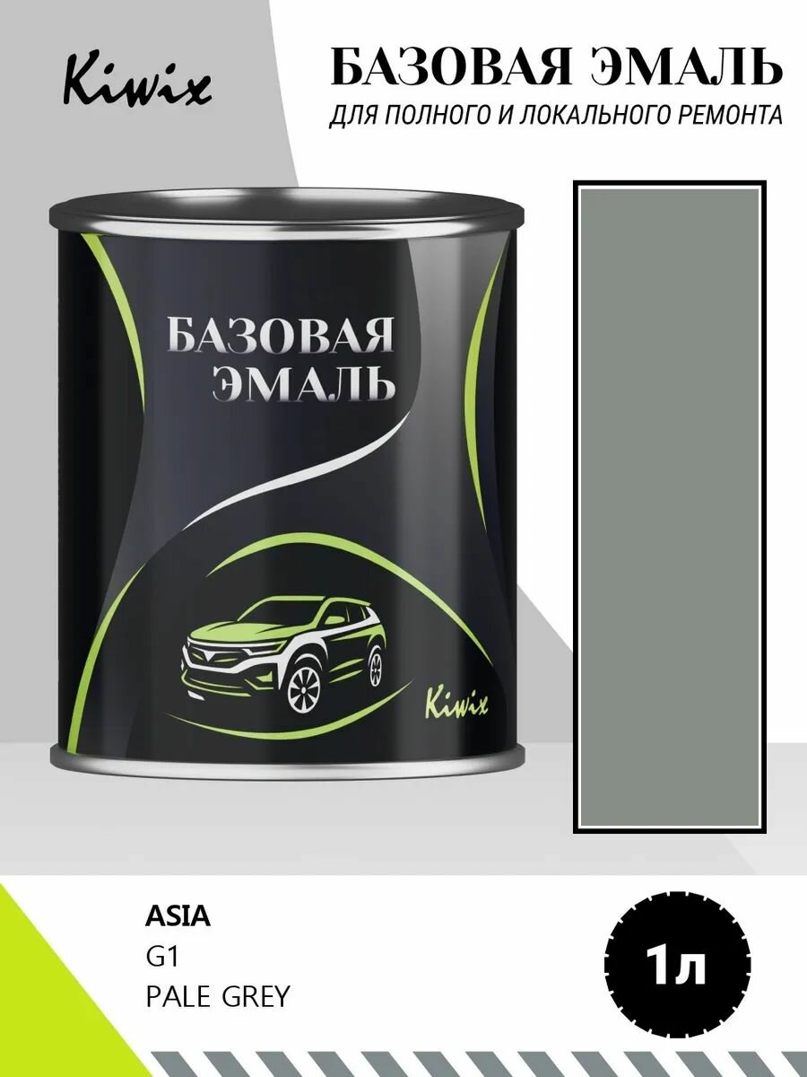 Автомобильная краска ASIA G1 PALE GREY 1кг