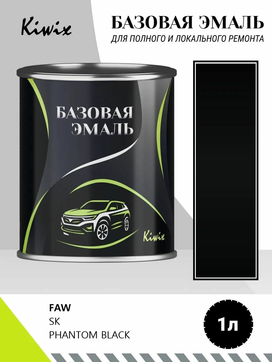 Автомобильная краска FAW SK PHANTOM BLACK 1кг