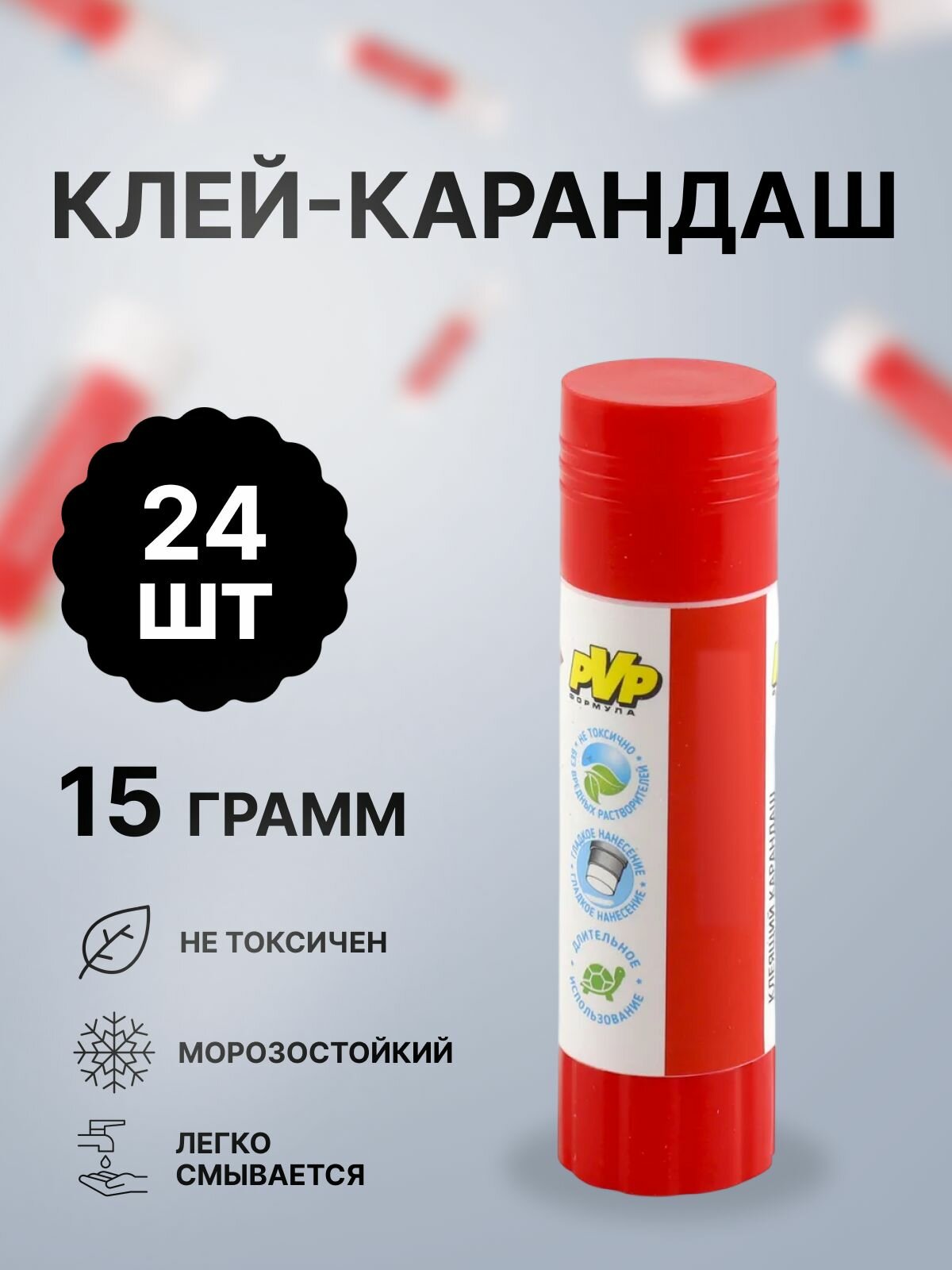 Клей-карандаш 15 грамм, набор 24 штуки