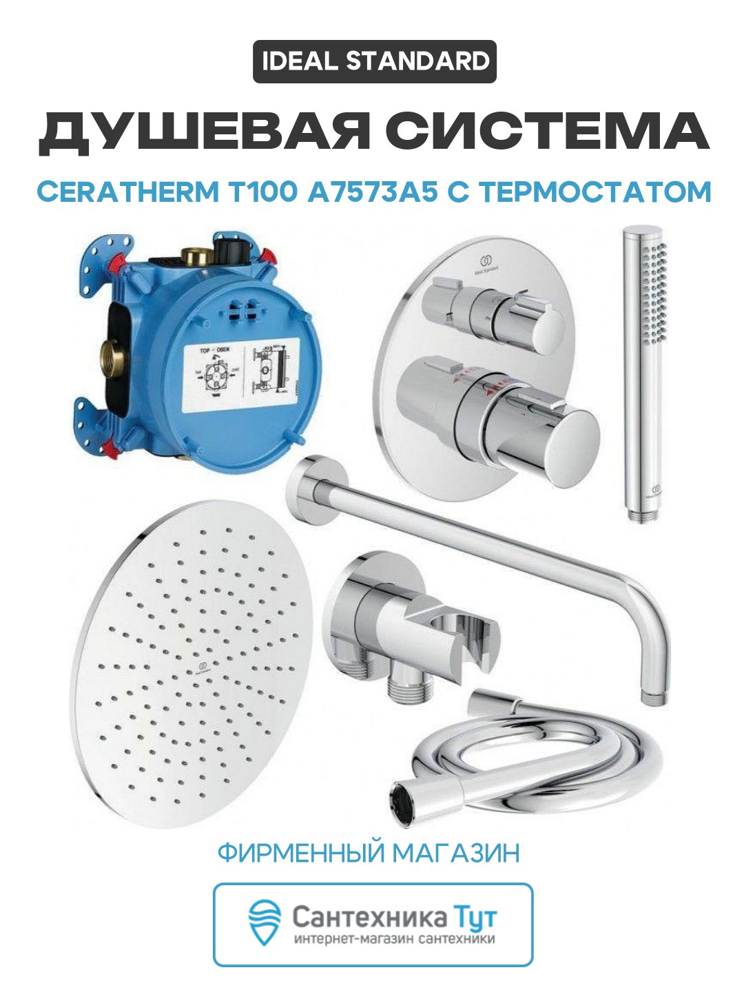 Душевая система Промо комплект ВСЕ для встройки ALL IN ONE Ideal Standard CERATHERM T100 A7573AA