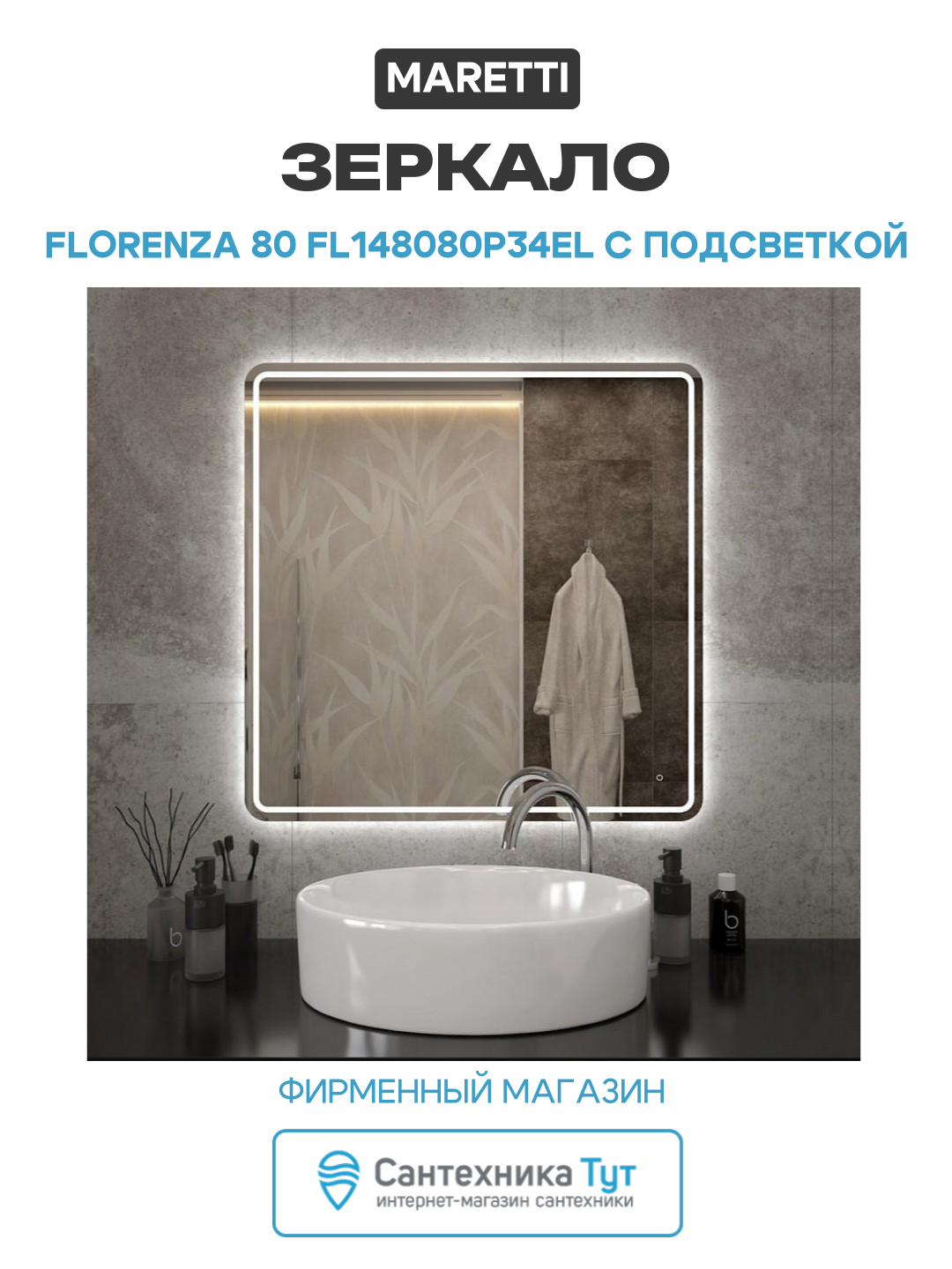 Зеркало Maretti Florenza 80 FL148080P34EL с подсветкой с сенсорным выключателем и диммером